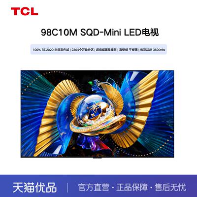 TCL电视 98C10M 98英寸 SQD-Mini LED 100%全局高色域 万象分区
