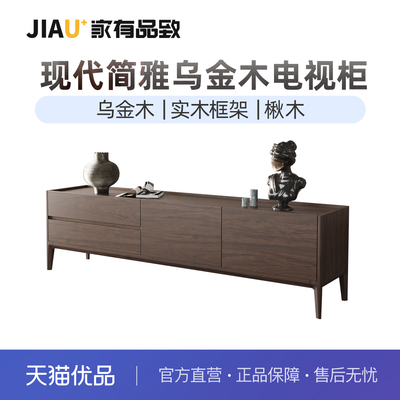 家有品致（JIAYOUPINZHI）中式实木乌金木电视柜JM101M03
