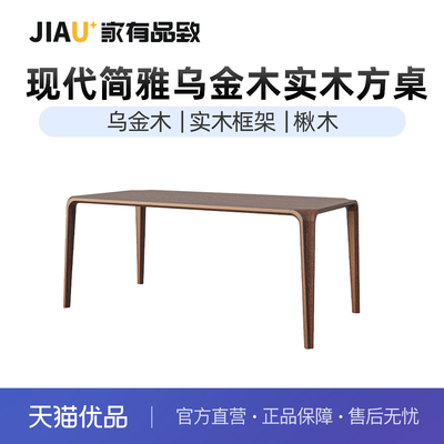 家有品致（JIAYOUPINZHI）中式乌金木实木长餐桌椅组合JM101R02