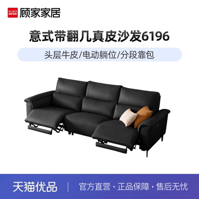 顾家家居意式轻奢头层牛皮功能电动沙发带翻倒几真皮沙发DK.6196