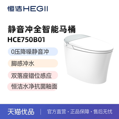 【恒洁】HCE750B01全智能马桶-不包安装