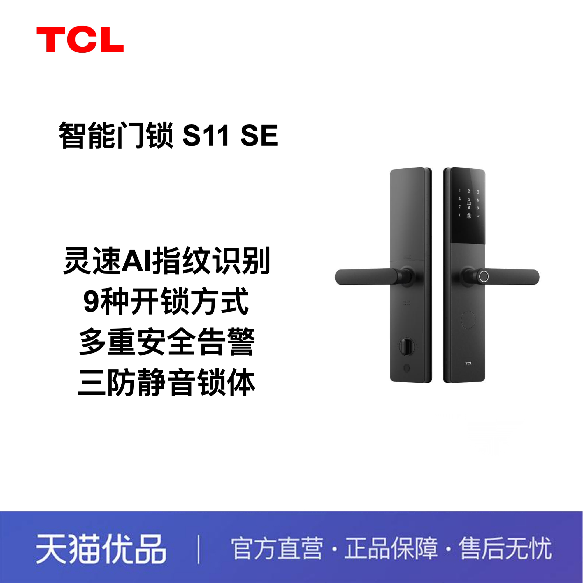 TCL物联网灵速AI指纹识别智能门锁 S11 SE