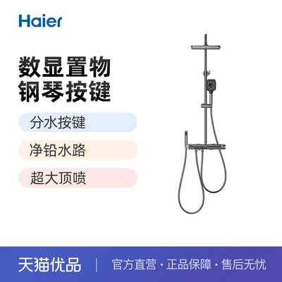 海尔数显置物钢琴按键花洒
