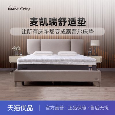 泰普尔麦凯瑞舒适垫7cm抗菌防螨