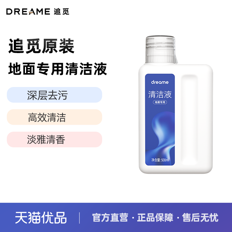 追觅原装地面专用清洁液500ml洗地机配件耗材清洁剂