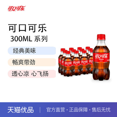 【直播间专属福利】可口可乐300ml*24小瓶迷你瓶汽水碳酸饮料