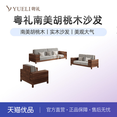 粤礼胡桃木组合实木沙发