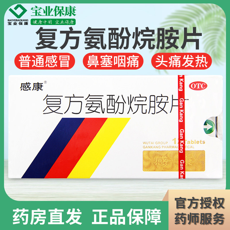 感康复方氨酚烷胺片12片发热头痛四肢酸痛流涕鼻塞咽痛打喷嚏