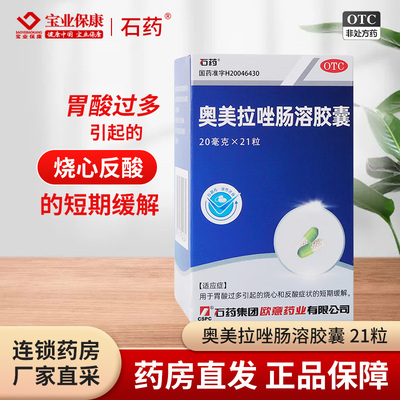 [欧意]奥美拉唑肠溶胶囊20mg*21粒*1瓶/盒
