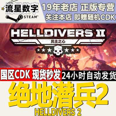 Steam正版国区KEY 绝地潜兵2 地狱潜兵2 潜者2 HELLDIVERS 2 CDK