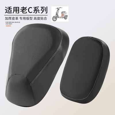 定制更服帖适用于九号老C系座套