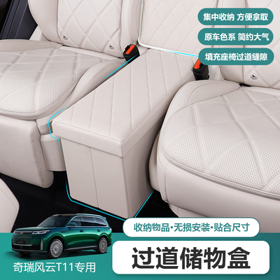 适用奇瑞风云T11二排过道储物箱收纳盒折叠座椅升级改装配件用品