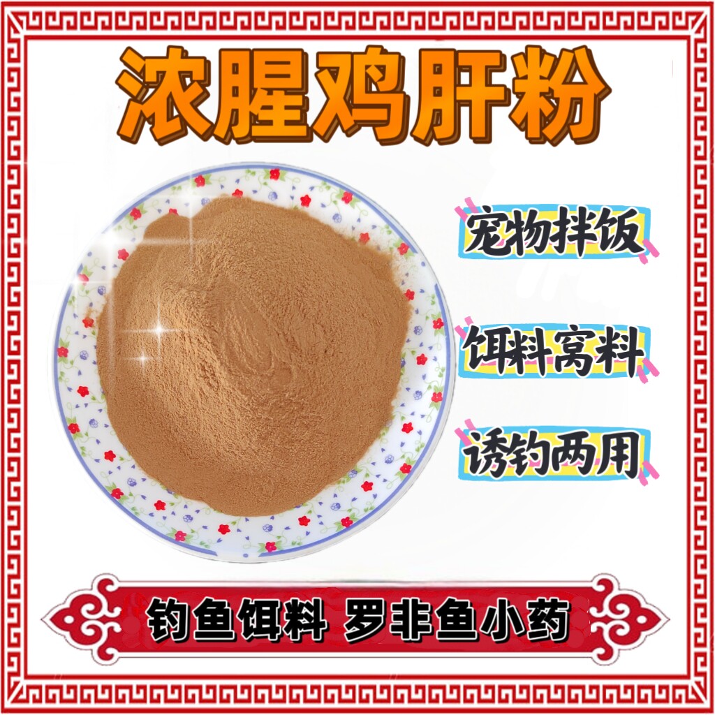 浓腥鸡肝粉小药罗非鲶鱼荤饵野钓黑坑饵料垂钓鱼饵鲫鱼饲料添加剂