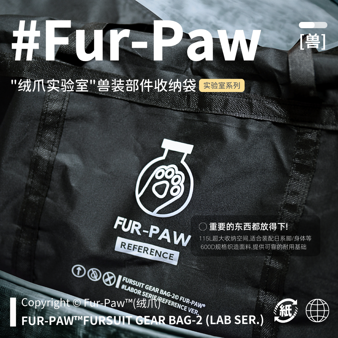 [Fur-Paw]兽装部件收纳袋Furry周边脚包兽头包日系福瑞绒爪实验室