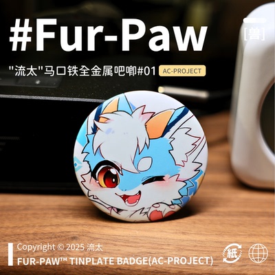 [流太×FurPaw]正版授权Furry周边金属吧唧徽章福瑞绒爪实验室