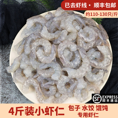 4斤小青虾仁鲜冻无冰新鲜冷冻去虾线大虾仁商用水饺馄饨海鲜顺丰