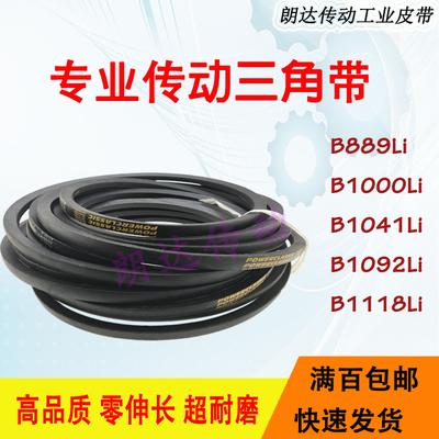 正品三角皮带B型B-889Li/ B1000/ B1041Li/B1092/B1118Li风机皮带
