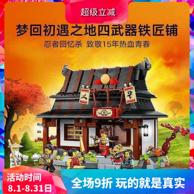 积木幻影忍者71858四武器铁匠铺