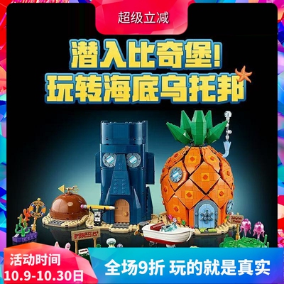 积木创意11386海绵宝宝比奇堡