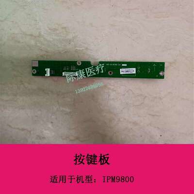 IPM9800 监护仪 按键板议价