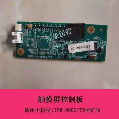 IPM9800/T9监护仪触摸屏控制板6800-30-50082议价