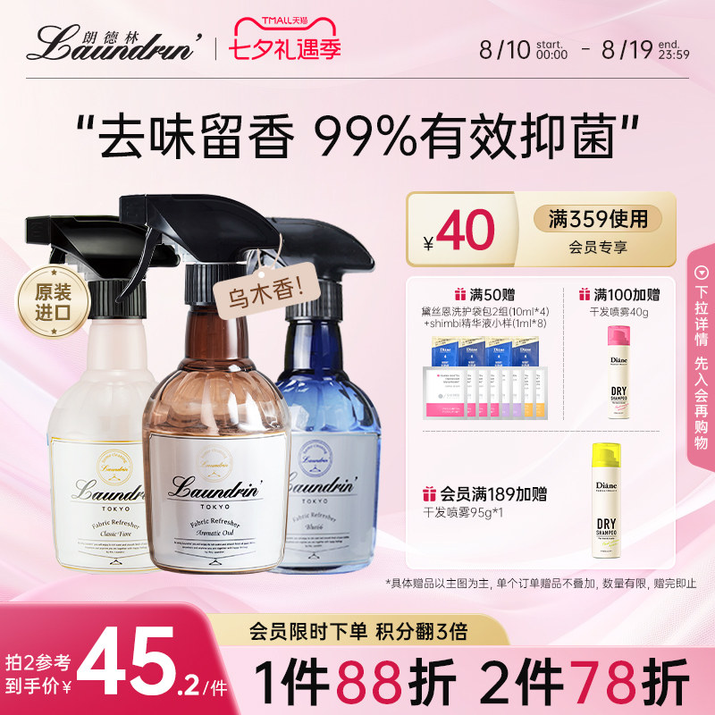 Laundrin朗德林衣物除味喷雾空气清新剂除菌消毒喷雾杀菌部分临期