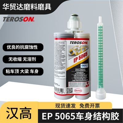 汉高EP50655075车身结构胶
