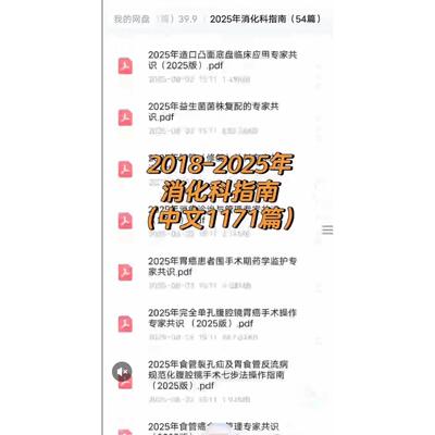整理了2018-2025年的消化科指南+共识，目前中文1171篇