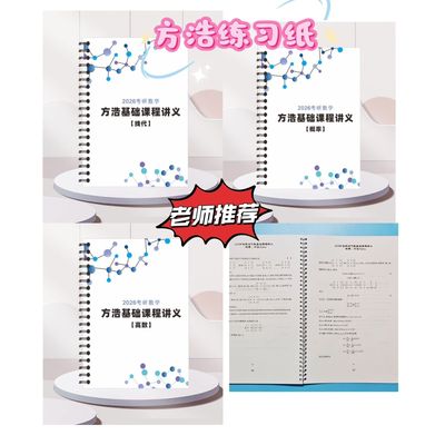 打印2026方浩基础班课程讲义概率高数线代概率论讲义数学概率彩印