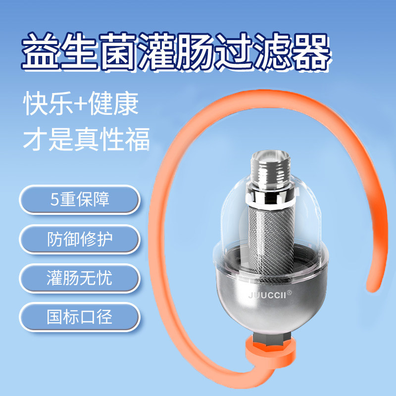 juuccii久柒益生菌成人灌肠器后庭阴道肛门修护清洗过滤器抑菌剂