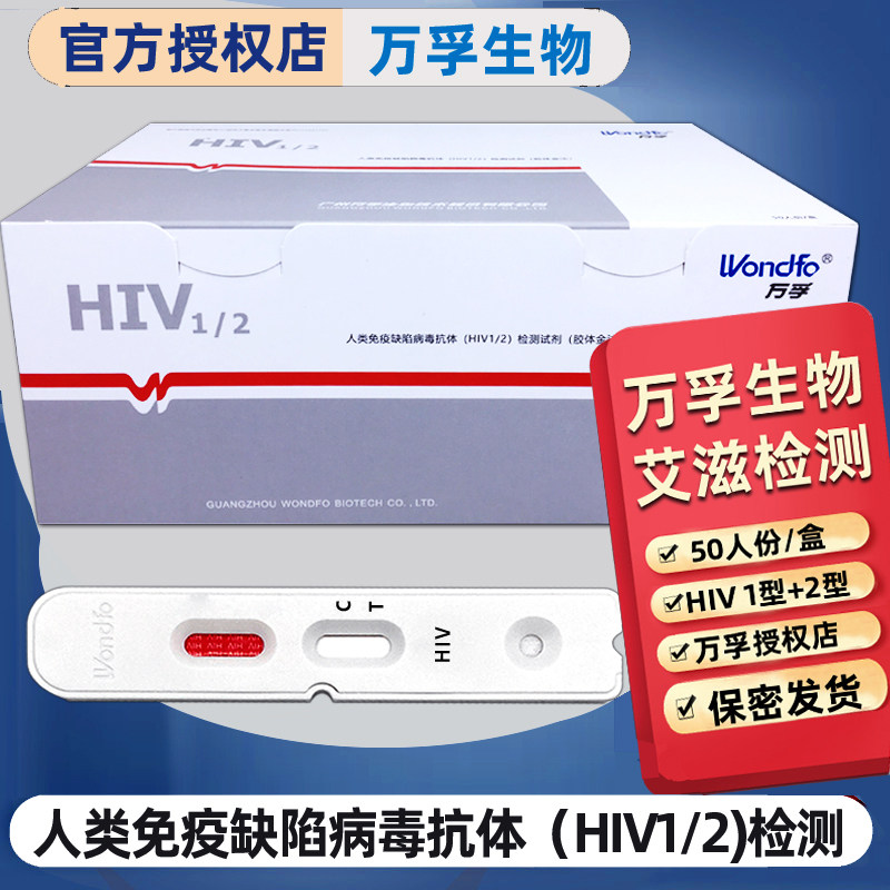 万孚生物 艾滋病试纸血液hiv检测试纸梅毒爱滋查艾滋检测板测试卡