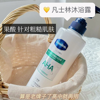 皮肤滑溜溜 凡士林5号果酸AHA柔滑嫩肤沐浴露啫喱改善粗糙鸡皮
