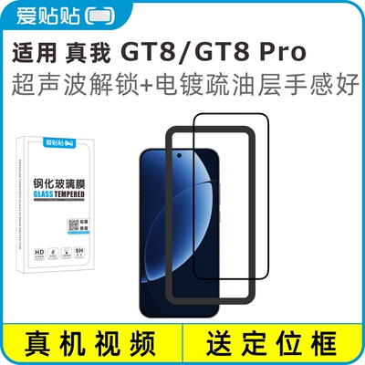爱贴贴适用GT8/GT8Pro钢化膜