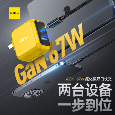 Aohi奥海67W氮化镓双口充电器头UFCS融合快充65WPD笔记本电脑手机