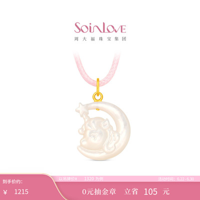 周大福SOINLOVE萌宠系列甜梦独角兽黄金白贝吊坠配绳生日礼物
