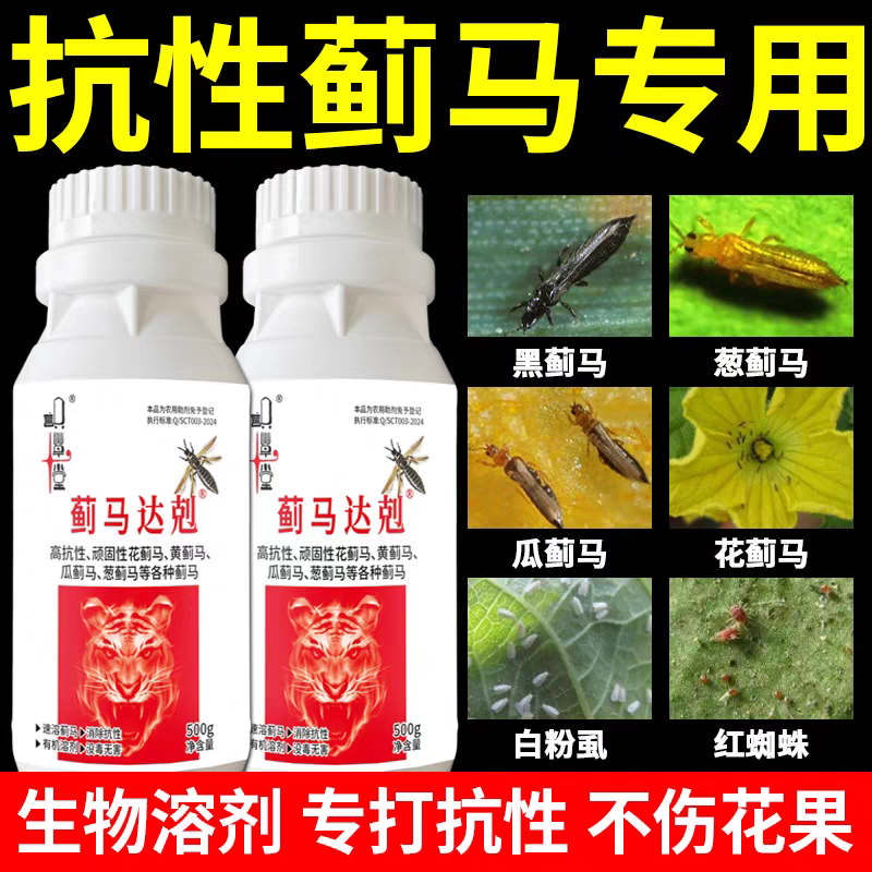 【蓟马达剋】正品抗性蓟马专用果树虫溶卵豆角蔬菜速溶生物助剂