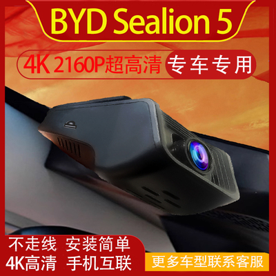 BYDSealion5记录仪前后双录海外