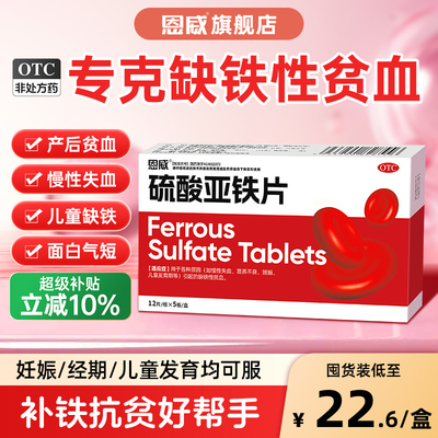 【恩威】硫酸亚铁片0.3g*60片/盒