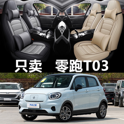 全包围皮革零跑T03四季通用