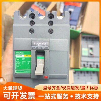 施耐德3P塑壳断路器CVS100E，15A
