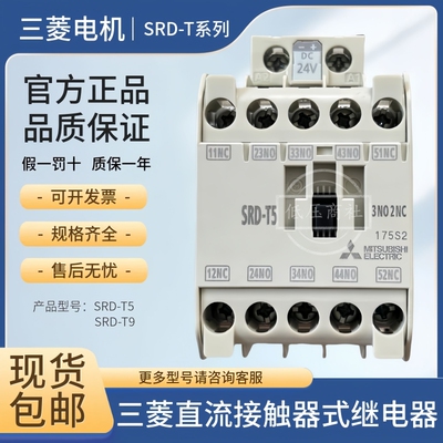 SRD-T5SRD-T9三菱直流接触器