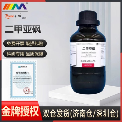 国药西陇科密欧 二甲亚砜 二甲基亚砜 AR分析纯DMSO色谱纯试剂