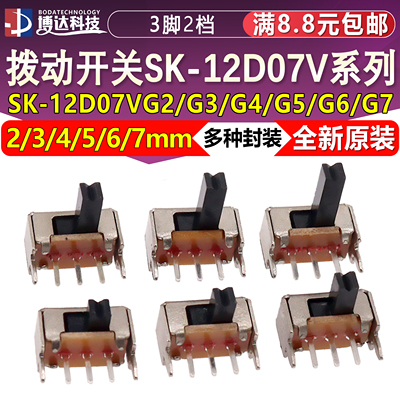 SK12D07两档拨动开关 1P2T 卧式 侧拨 SK12D07VG2/3/4/5/6mm 侧面