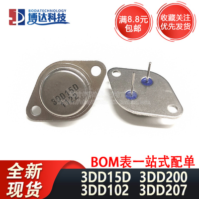 3DD15D 3DD207 3DD102C 3DD200 TO-3 大功率三极管 金封直插