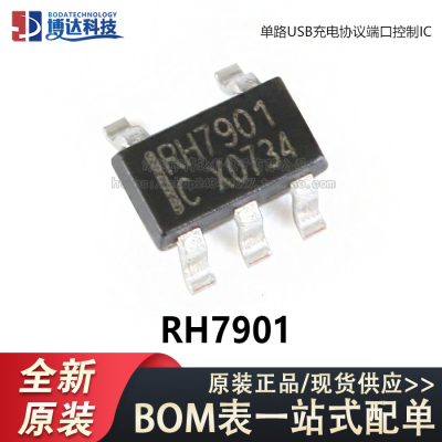 原装正品 贴片 RH7901 SOT23-5 单路USB充电协议端口控制IC芯片