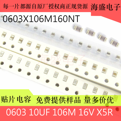 0603贴片电容0603X106M160NT 106M 10UF 16V X5R ±20%