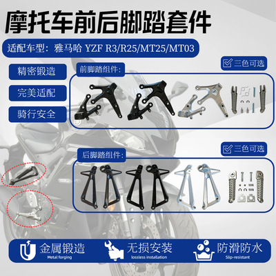 适用雅马哈YZF R3 R25 MT25 MT-03 14-24年 前后脚踏三角支架总成