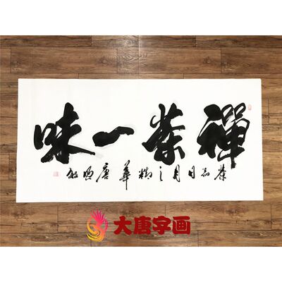 茶禅一味字画唐明敏书法定制手写