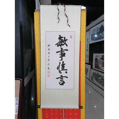 0021敏事慎言二尺卷轴装裱，手写