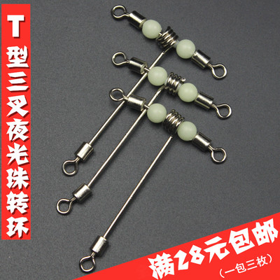 海钓船钓T型三叉夜光珠转环天平支架8八子环连接器鱼渔具垂钓配件